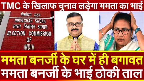 Mamata Banerjee के घर में ही बग़ावत ममता के ने भाई ठोकी ताल Tmc के
