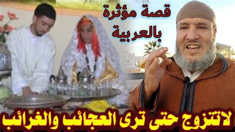 قصة لا تتزوج 🚦حتى ترى العجائب 🙈 والغرائب 🙀 ، هذه وصية حكيم 🧙 لابنه 🧔