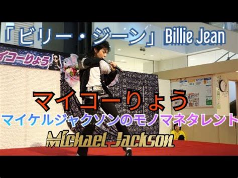 マイコーりょう 曲ビリージーンBillie Jean マイケルジャクソンMichael Jackson のモノマネタレント