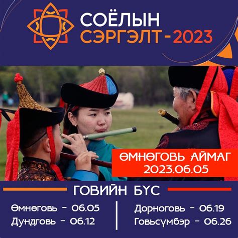 СОЁЛЫН СЭРГЭЛТ” аяны говийн бүсийн нээлт Өмнөговьд болно