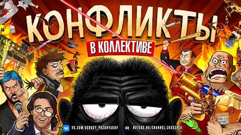Конфликты в коллективе и в бизнесе являются неотъемлемой частью рабочей
