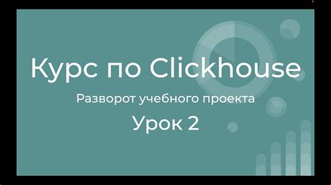 Курс по Clickhouse 02 Разворот проекта Ставим Clickhouse Datalens