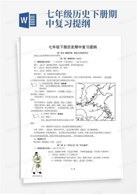 七年级历史下册期中复习提纲word模板下载编号qzzzwdyy熊猫办公