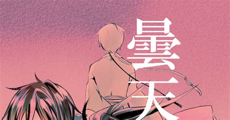 曇天に笑う 曇天ログ 酸素のマンガ 腐向け 鷹武 天白 Pixiv