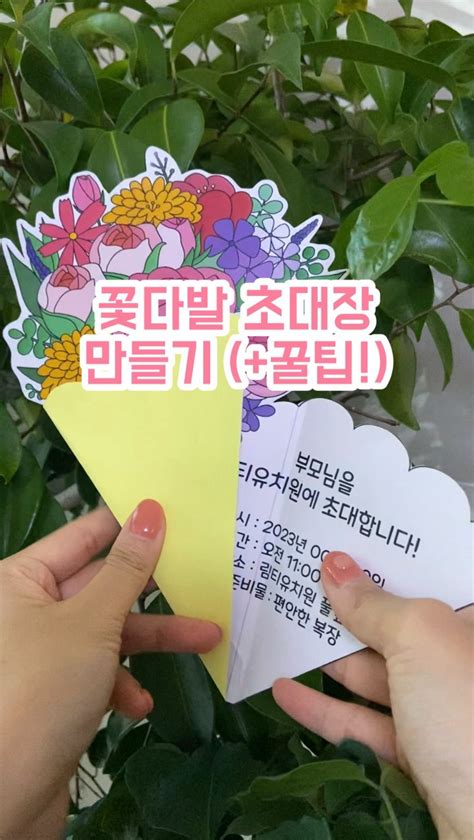 림이랑 • 어린이집 유치원 환경구성 놀이자료 꽃다발 초대장💐 ʚ저는 부모참여수업 초대장으로 사용했는데 생일초대장 행사초대장 등 다양하게 활용할 수 있답니다ෆ 프로필