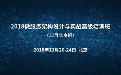 中国软件产业培训网举办《2018微服务架构设计与实战高级培训班（12月北京班）》技点网