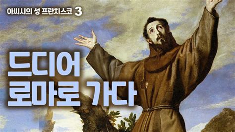 아씨시의 성 프란치스코 3작은형제회 가난부인을 모시는 통회의 생활 그리스도의 오상 태양의 찬가 하느님의 신비를 관상하는데 탁월한 신비가 Youtube