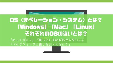 Os（オペレーティング・システム）とは？「windows」「mac」「linux」各種osの違いとは？ 土日休みcom（土日休みドットコム）
