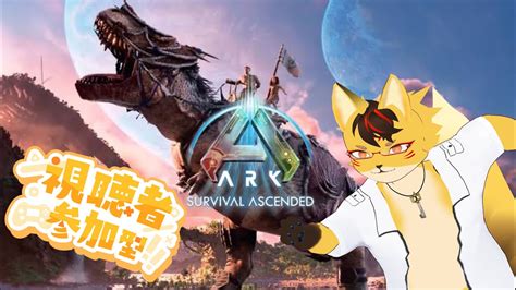 【参加型：初見・初心者歓迎】ark Survival Ascended Youtube