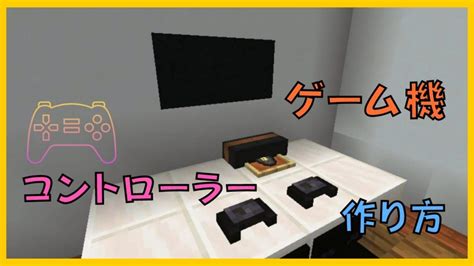 【マイクラ】ゲーム機とコントローラーの作り方 ぐりほんマイクラ ＃932 ゲームニュース Potalijp