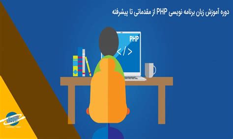 دوره آموزش PHP از مبتدی تا پیشرفته موسسه آموزشی نوین ارائه کننده