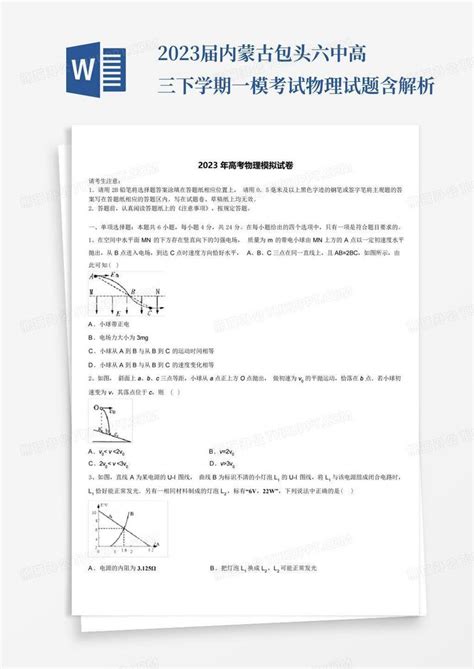 2023届内蒙古包头六中高三下学期一模考试物理试题含解析word模板下载编号qryemzyk熊猫办公