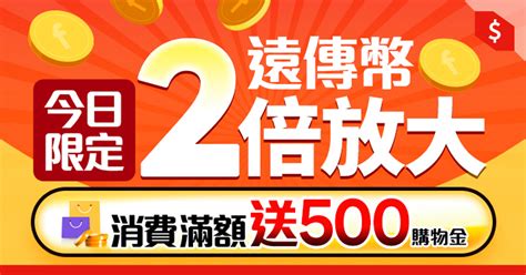 【1111今日限定】 Friday購物 遠傳幣兩倍放大折．滿額再送500購物金