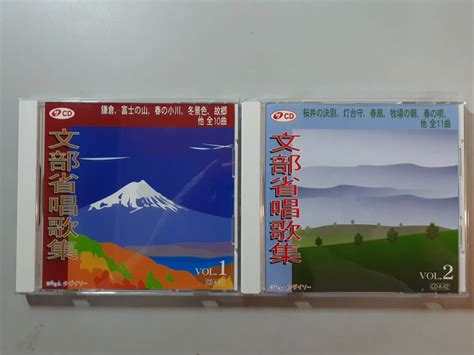 CD 文部省唱歌集 VOL 1 VOL 2 CD K 61 62 1円 童謡教育 売買されたオークション情報yahooの商品情報を