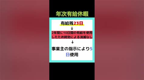 Shorts 【労働基準法の年次有給休暇】有給の付与日数と繰越、時効消滅について解説。 労働基準法 労基 有給休暇 有給 有休