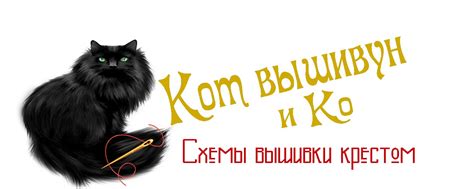 Кот вышивун и Ко Схемы вышивки крестом Дорогие любители вышивки и