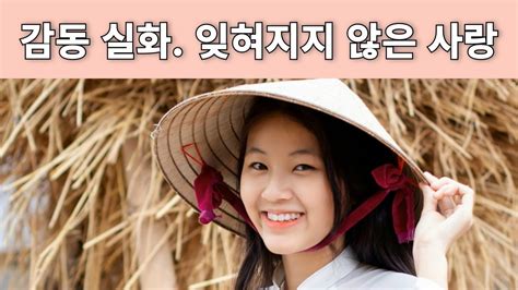 잊혀지지 않은 사랑 전쟁 속의 감동 실화 사랑 전쟁 실화 감동적인이야기 희생 재회 베트남전쟁 Youtube