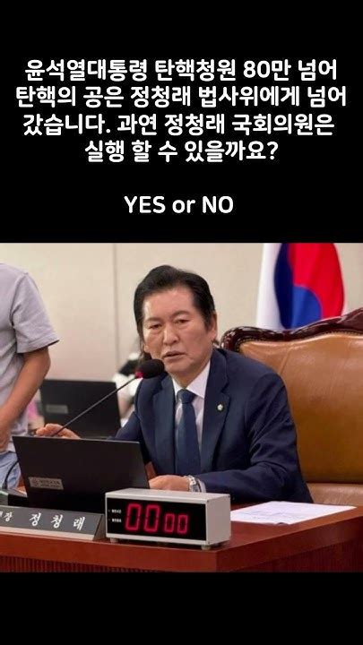 과연 정청래 국회의원은 윤석열 대통령 탄핵을 실행할 수 있을까 윤석열 정청래 더불어민주당 법사위 뉴스 이슈