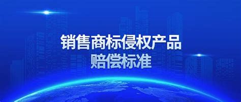 销售商标侵权产品赔偿标准 知乎