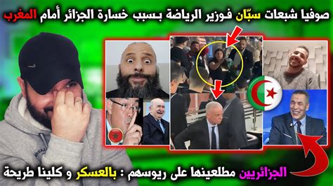 الجزائريين مطلعينها على ريوسهم بالعسكر و كلينا طريحة منتخب المغرب