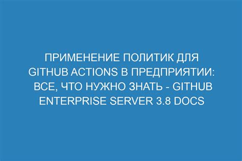 Применение политик для Github Actions в предприятии все что нужно знать Github Enterprise