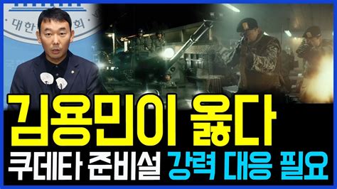 1128 김용민 의원이 옳다 윤석열 친위 쿠데타 준비의혹 강력 대응 필요 고발뉴스 뉴스비평 938회 Youtube