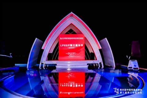 「第四届中国母基金峰会暨第三届鹭江创投论坛 Lpxgp鹭江嘉年华」圆满举办 央视融媒网中国中视中网互联网电视服务