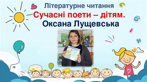 Робота з дитячою книжкою Нові українські письменники Оксана Лущевська Презентація Читання