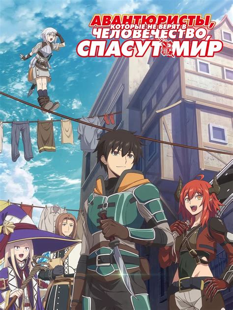 Авантюристы которые не верят в человечество спасут мир сериал 2023