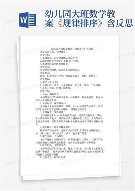幼儿园大班数学教案《规律排序》含反思word模板下载编号lwyzebyz熊猫办公