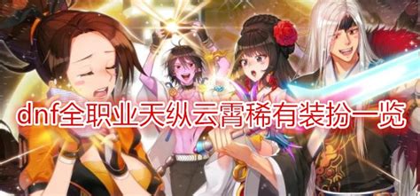 Dnf跨区表 地下城与勇士跨区表2023最新完整版一览 燕鹿手游网