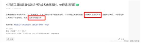Uniapp转微信小程序使用真机调试后台接口请求不到uniapp部署的小程序打开校验域名后接口访问失败 Csdn博客