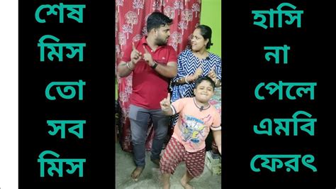 গানের লড়াই খেলতে গিয়ে বাকিটা ইতিহাস 🤣 Bengalicomedy Funnyvideo
