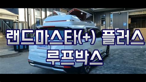 카니발ka4 끝판왕루프박스 랜드마스타 플러스 속도무제한 키no 양문독립일체형 풍절음no 장착시공 문의 T1588 Kr 쇼핑몰 Youtube