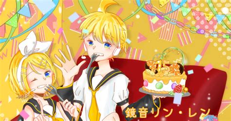 鏡音生誕祭2022 鏡音15周年！！ くれあ のイラスト Pixiv