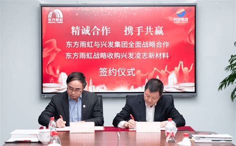 东方雨虹收购兴发凌志并与兴发集团开启全面战略合作 董事长 产品 双方