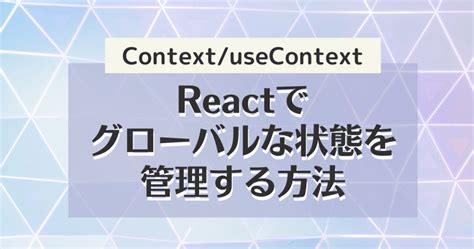 Reactでグローバルな状態を管理する【contextusecontext】 えむ家のメモ帳