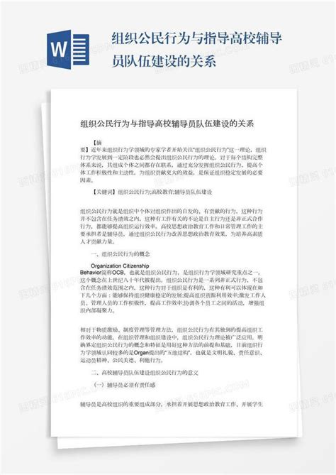 组织公民行为与指导高校辅导员队伍建设的关系word模板免费下载编号vopax463x图精灵