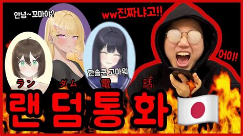 【랜덤 통화】 일본인 미소녀 세 분과 랜덤 통화해 보았습니다 日本人とランダム通話やってみました。 Youtube