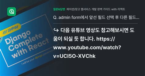 Admin Form에서 앞선 필드 선택 후 다른 필드 Select 인프런 커뮤니티 질문and답변