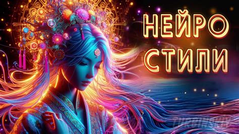 Смешивание стилей нейросетью часть 7 Секретные промты для красивых