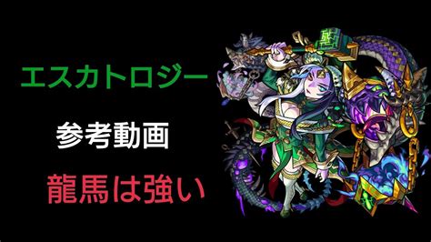 モンスト エスカトロジー 参考動画 爆絶 Youtube