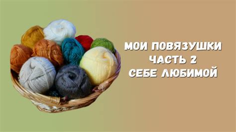 Мои повязушки. Часть 2. Себе любимой - YouTube
