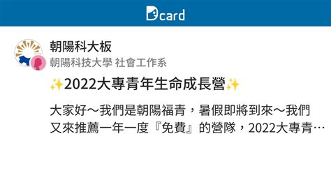 2022大專青年生命成長營 朝陽科大板 Dcard