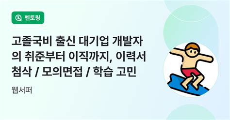🔥고졸국비 출신 대기업 개발자의 취준부터 이직까지 이력서 첨삭 모의면접 인프런 멘토링