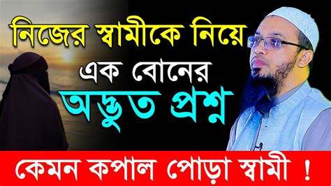 নিজের স্বামীকে নিয়ে এক বোনের অদ্ভুত প্রশ্ন শুনে সবাইক অবাক । শায়খ
