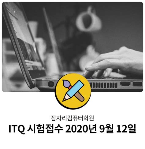 Itq 한글엑셀파워포인트 시험 원서접수 2020년 9월 12일 정보기술자격 초보자를 위한 꿀팁 네이버 블로그