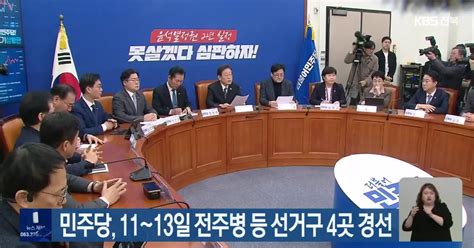 총선 민주당 11~13일 전주병 등 선거구 4곳 경선
