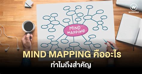ประโยชน์ดีๆ ที่ได้รับจากการคิดแบบ Mind Mapping