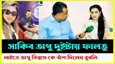 সাকিব অপুর Usa যাওয়া নিয়ে মুখ খুললেন বুবলি Apu Biswas Shakib Khan